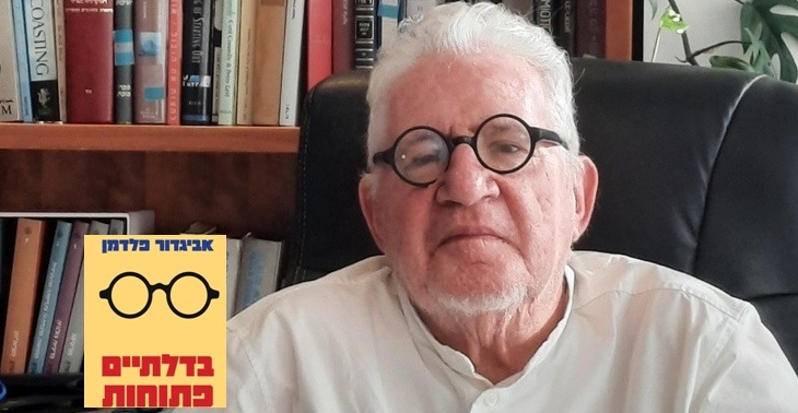 "בדלתיים פתוחות": אביגדור פלדמן נגד מדינת ישראל - פוסטה